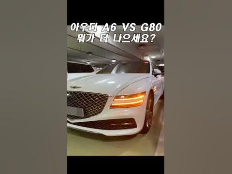 고급세단의 대결! 아우디a6 vs 제네시스 g80 뭐가 더 나으세요? #shorts #short - YouTube