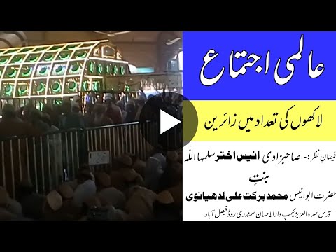 Aalmi ijtima on Darbaar Hazrat Abu Anees Muhammad Barkat Ali ludhianavi Q.S.A.  #ithaad