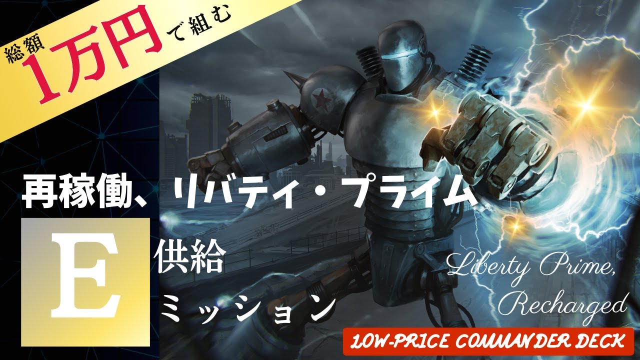 【EDH】低予算デッキ。エネルギーを補給せよ！再稼働、リバティ・プライム。Liberty Prime, Recharged - YouTube