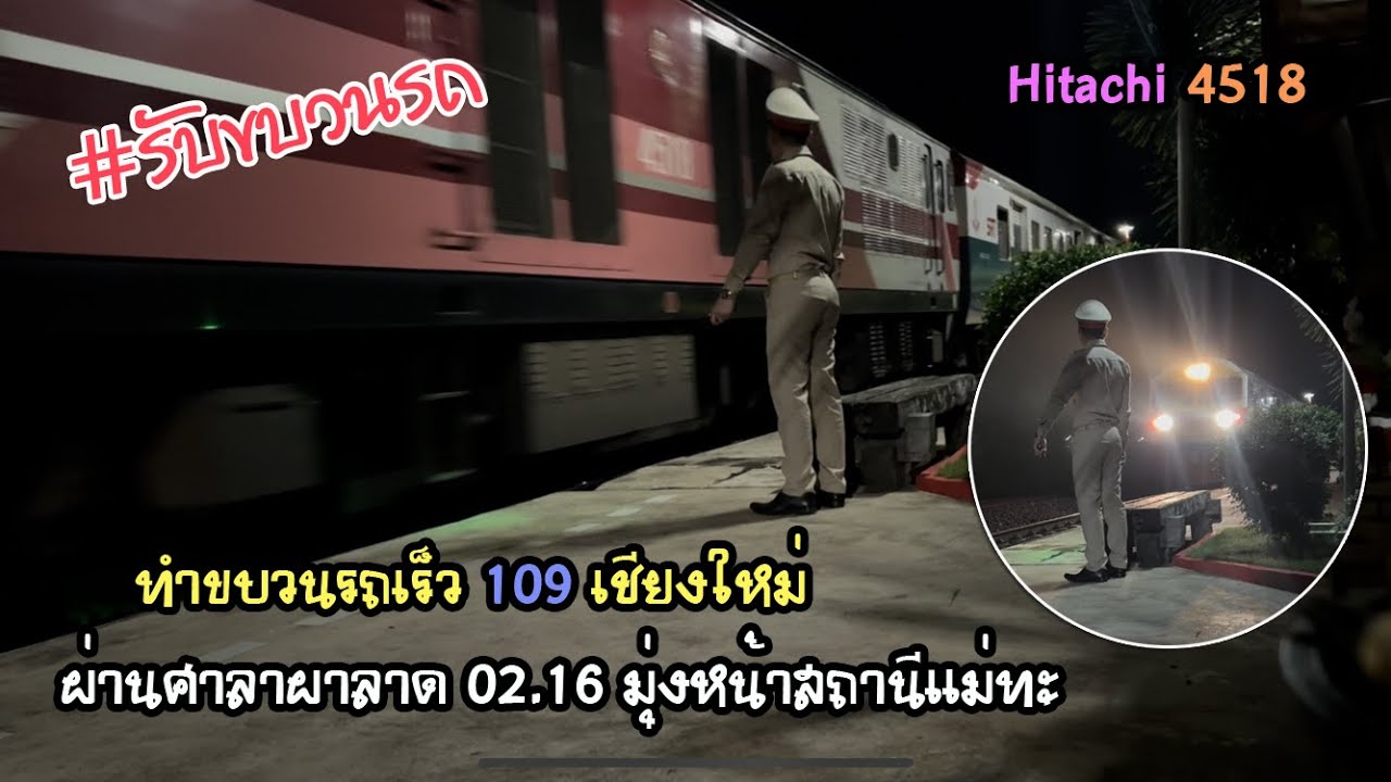 Rotfaithai Ep.1623 Hitachi 4518 ทำขบวนรถเร็ว 109 เชียงใหม่ ผ่านศาลาผา ...