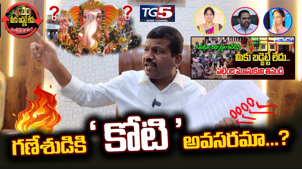 Badangpet Ganesh ఉత్సవాలకు కోటి 15 లక్షల రూపాయలు అవసరమా..? | BMC Deputy ...
