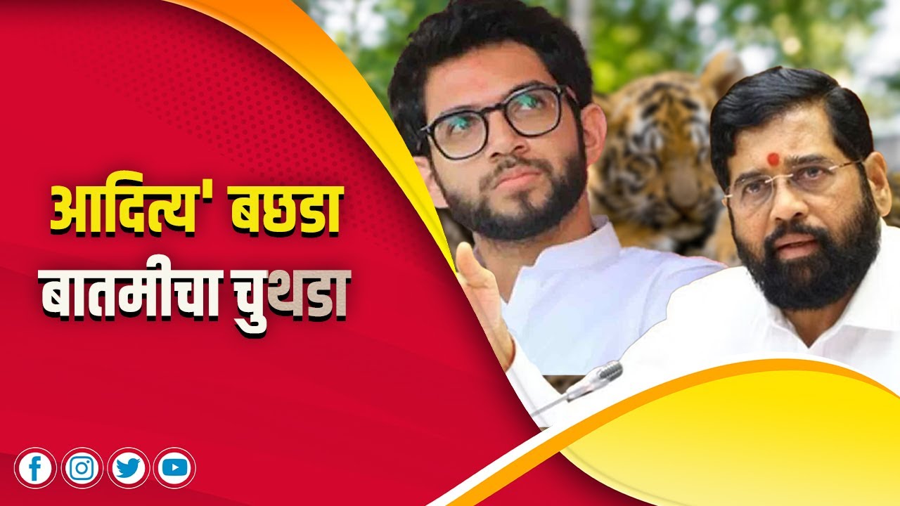 'आदित्य' बछडा बातमीचा चुथडा | Aditya Thackeray | Eknath Shinde | Mahesh ...