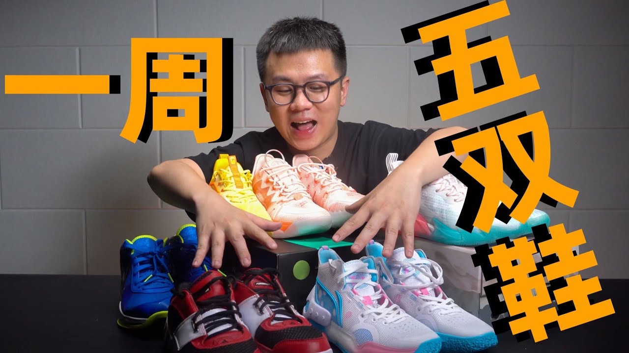 一周五雙鞋測評 | adidas gil zero boost | 361 big3pro | LBJ8雪碧 | 李寧 馭帥16 | 准者止戈 ...