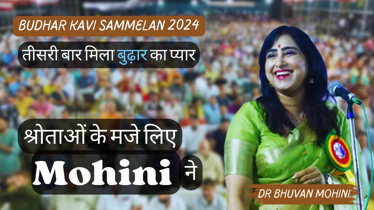 Dr Bhuvan Mohini । तीसरी बार मिला Budhar का प्यार , श्रोताओं के खूब मजे ...