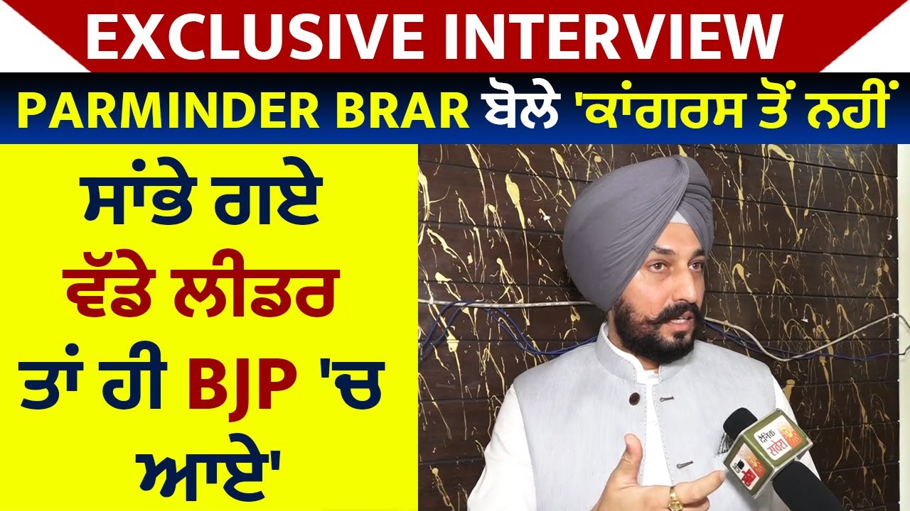 Exclusive Interview: Parminder Brar ਬੋਲੇ 'ਕਾਂਗਰਸ ਤੋਂ ਨਹੀਂ ਸਾਂਭੇ ਗਏ ਵੱਡੇ ...