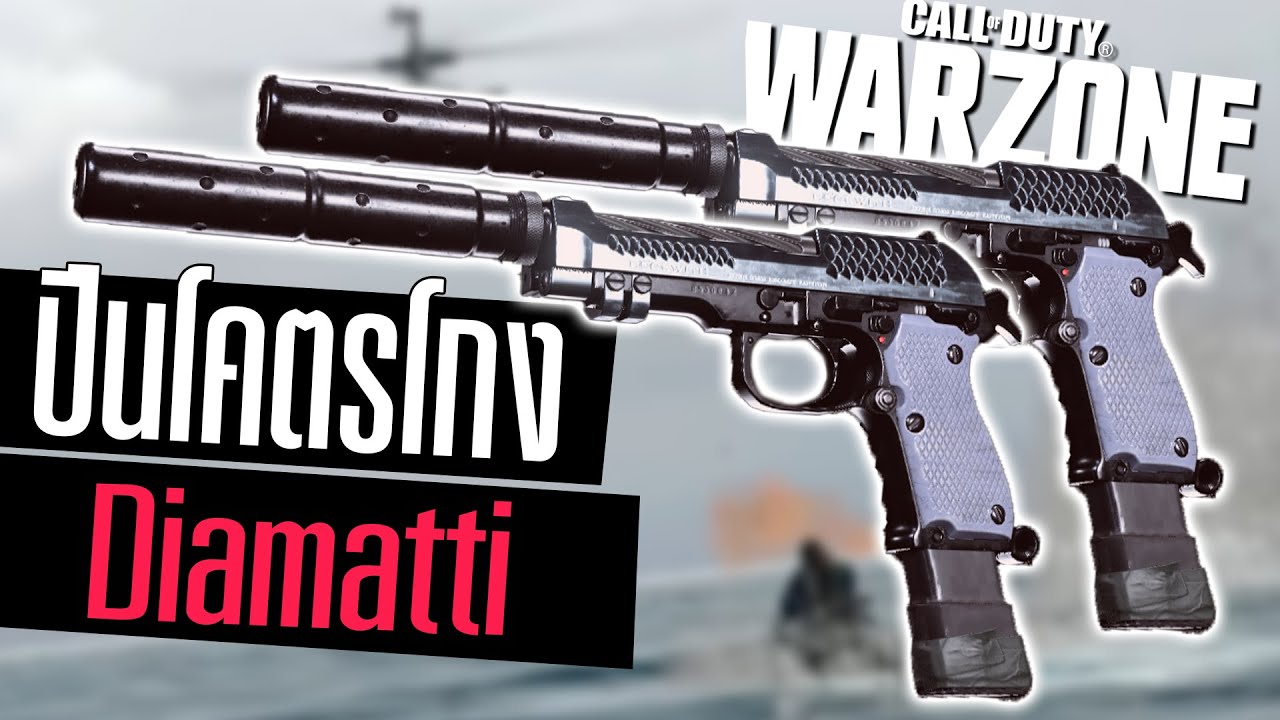 Call of duty Warzone ไทย Diamatti ปืนพกคู่รัวใหม่ที่โกงที่สุด แตกไวจัด ...
