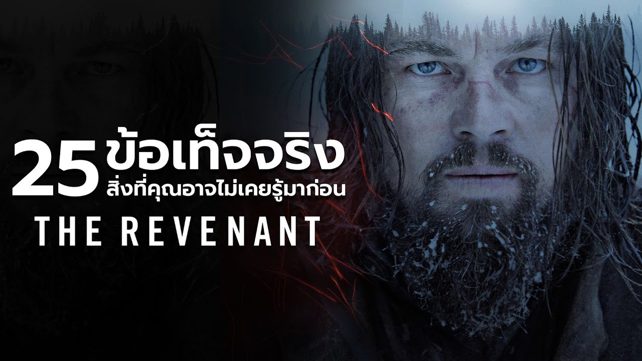 25 สิ่งที่คุณอาจไม่เคยรู้มาก่อนใน The Revenant (2015) - YouTube