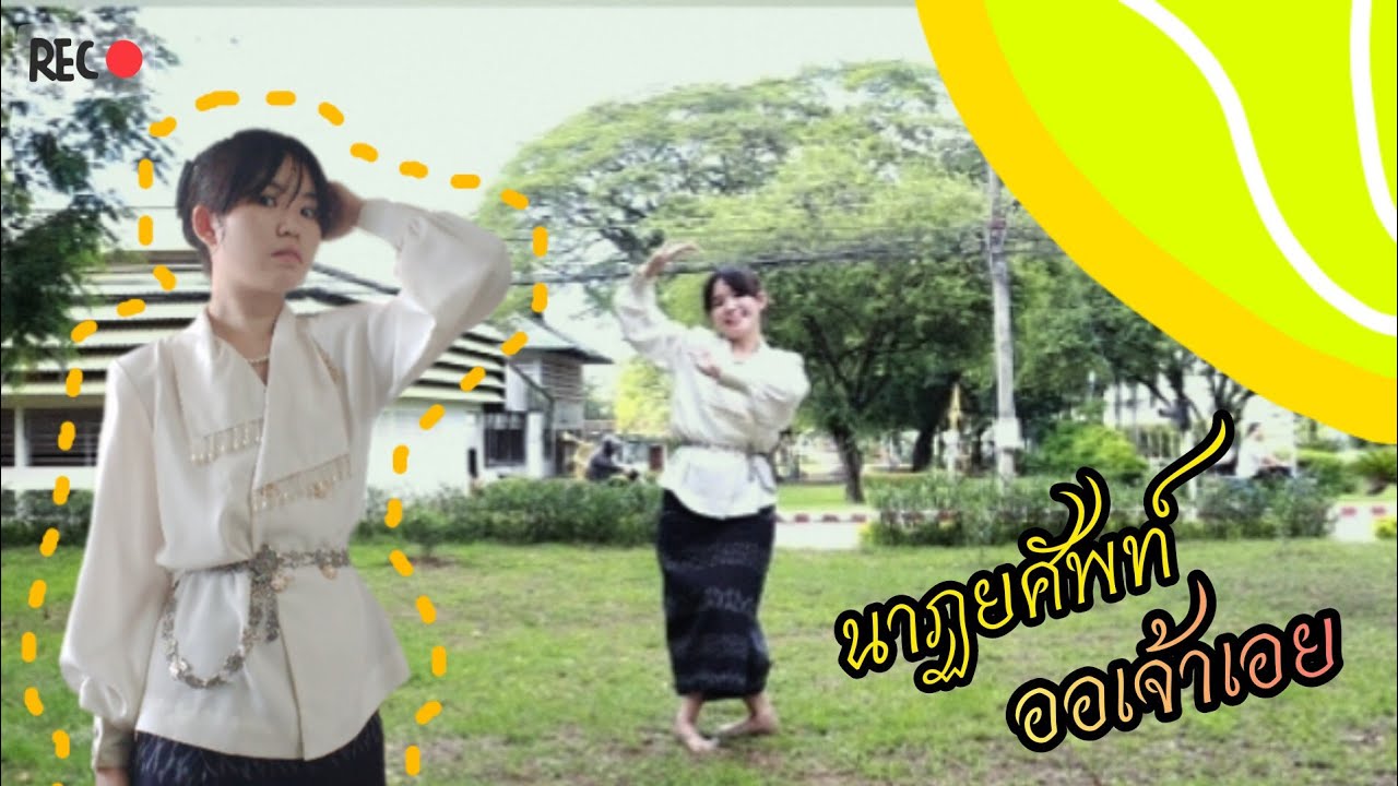 นาฏยศัพท์ 'ออเจ้าเอย' - Team Finding Experience with Passion - YouTube
