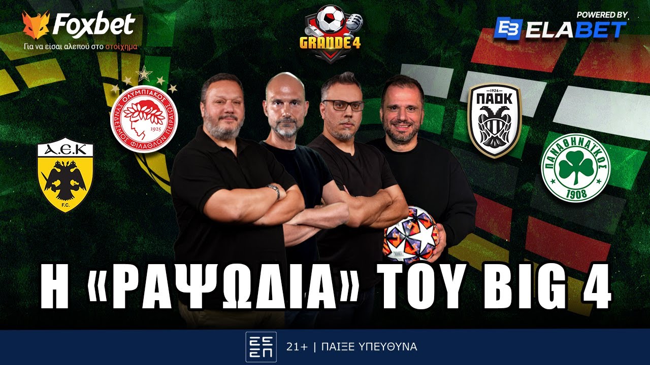 Grande 4: Το ΞΕΠΕΤΑΓΜΑ της ΑΕΚ, ο ΣΤΑΘΕΡΟΣ ΠΑΟΚ, οι «ΓΚΑΦΕΣ» ΟΣΦΠ και ο ...