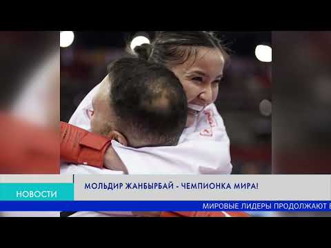 МОЛЬДИР ЖАНБЫРБАЙ – ЧЕМПИОНКА МИРА
