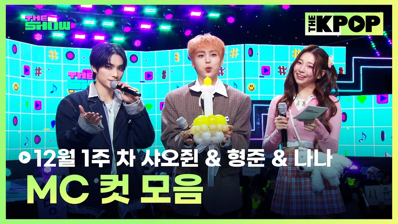 12월 1주 차 샤오쥔 & 형준 & 나나 MC 컷 모음 MC CUT Collection, 1th week of December🎤 ...