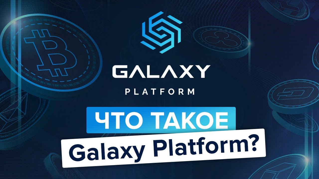 Что такое Galaxy Platform? Что такое Galaxy Platform и как зарабатывать на рынке криптовалют ...