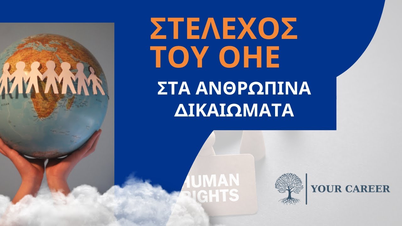 ΣΤΕΛΕΧΟΣ ΤΟΥ ΟΗΕ ΣΤΑ ΑΝΘΡΩΠΙΝΑ ΔΙΚΑΙΩΜΑΤΑ - YouTube
