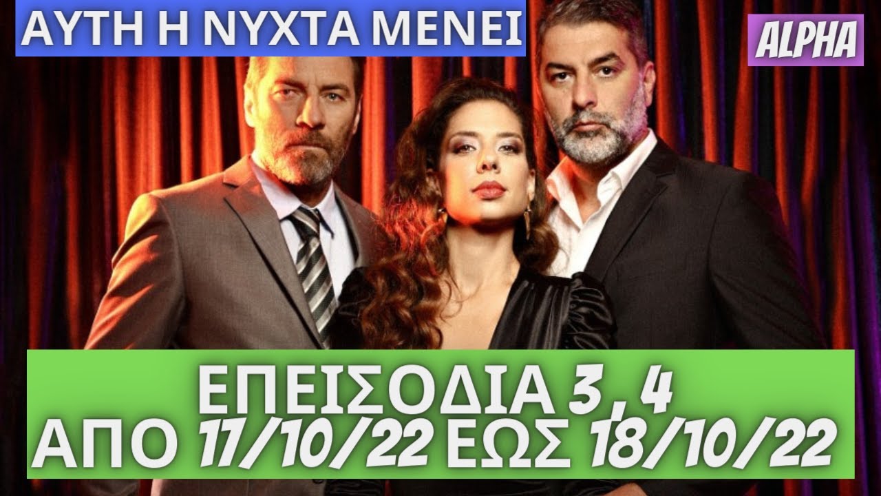 ΑΥΤΗ Η ΝΥΧΤΑ ΜΕΝΕΙ - ΕΠΕΙΣΟΔΙΑ 3 , 4 ( ΑΠΟ 17/10/22 ΕΩΣ 18/10/22 ) - YouTube