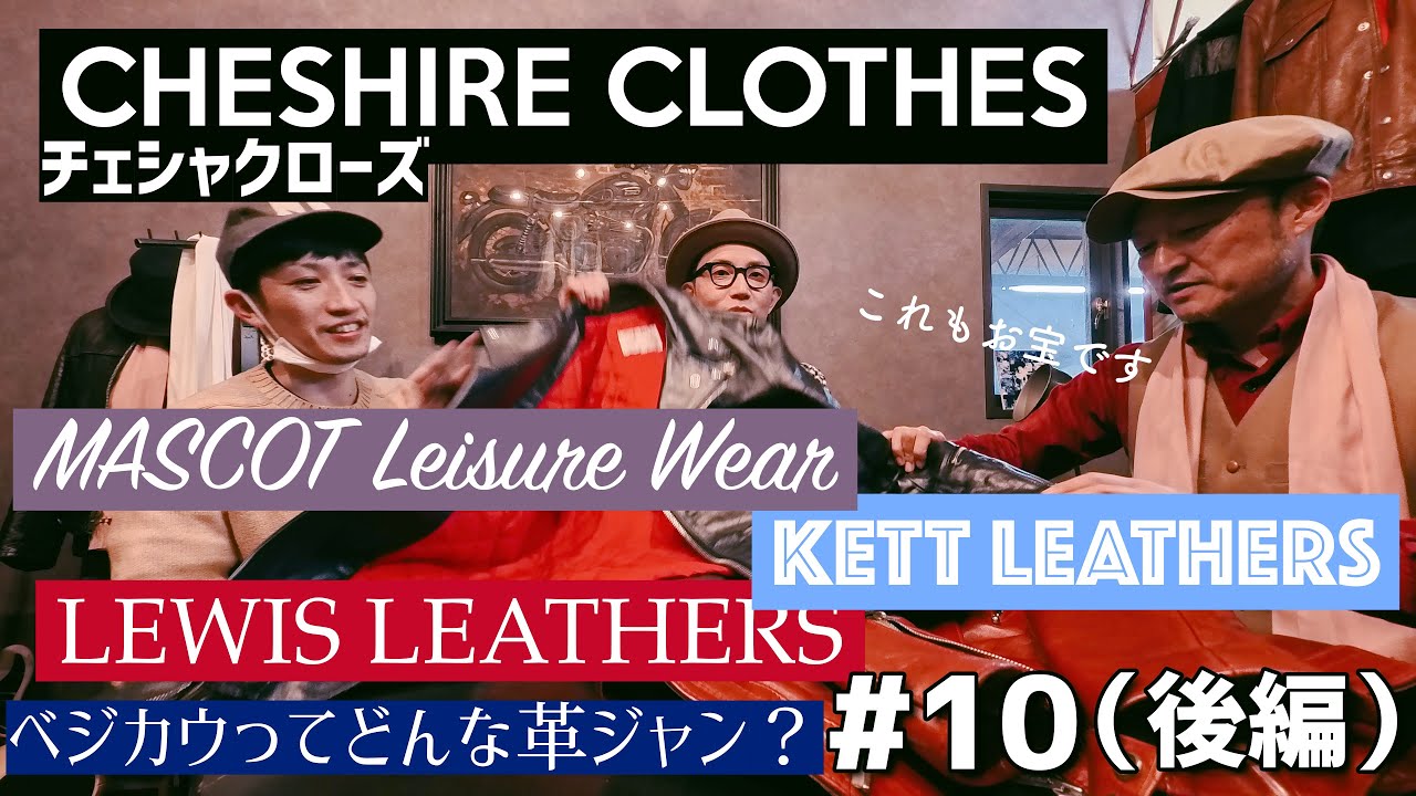 持っているライダースをとことん愛でる動画（後編） // CHESHIRE CLOTHES #10 // Lewis Leathers ...