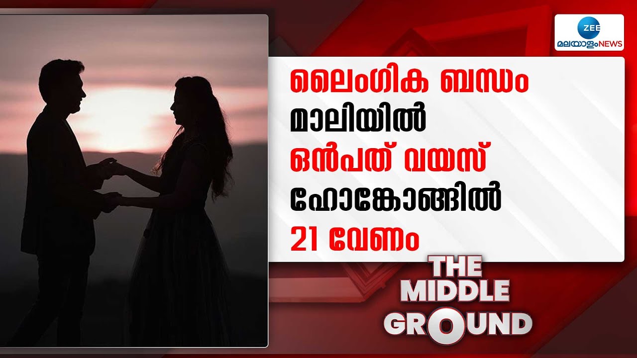 Consensual Sex ലൈംഗിക ബന്ധം മാലിയിൽ ഒൻപത് വയസ് ഹോങ്കോങ്ങിൽ 21 വേണം