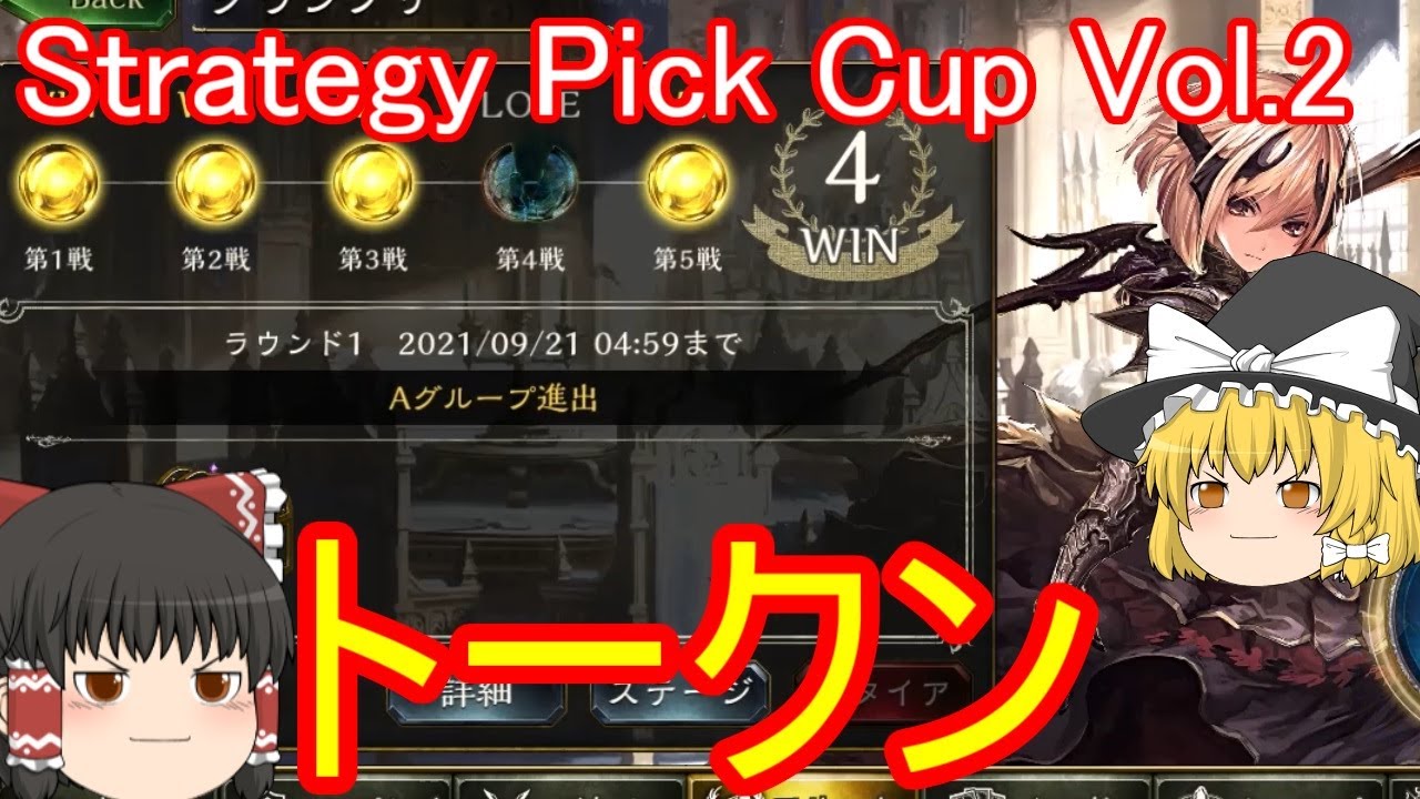 【シャドバ】トークンで2PickグランプリStrategy Pick Cup Vol.2【ゆっくり実況】【シャドウバース】 - YouTube