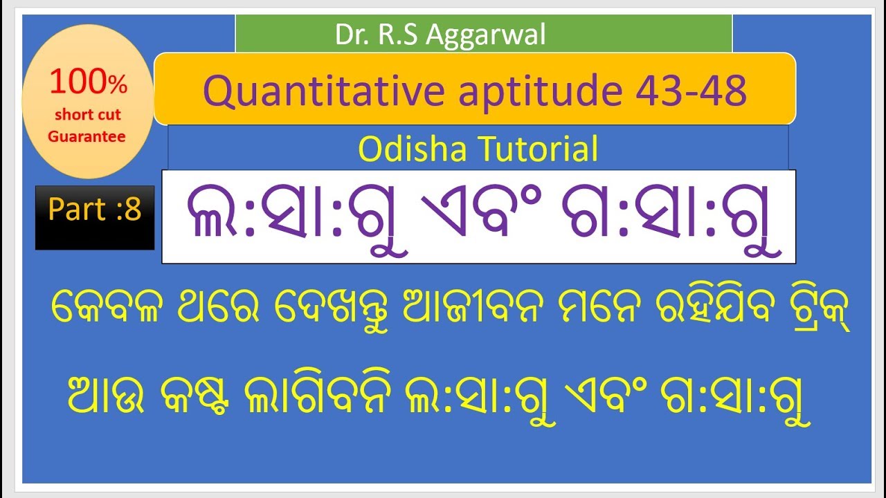 HCF And LCM In Odia Problems On Hcf And Lcm short Tricks basic hcf-and-lcm-in-odia-problems-on-hcf-and-lcm-short-tricks-basic
