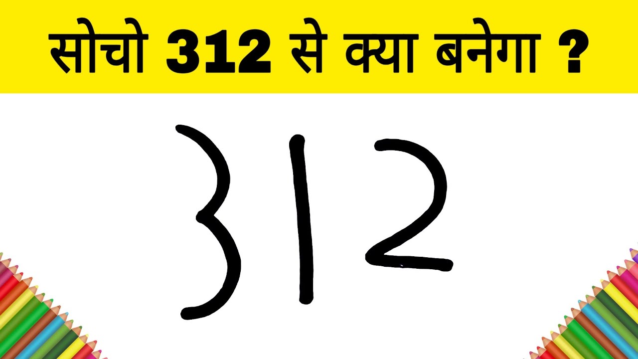 312 से आप क्या बना सकते हैं ? What Can You Draw from 312 Number | Easy ...