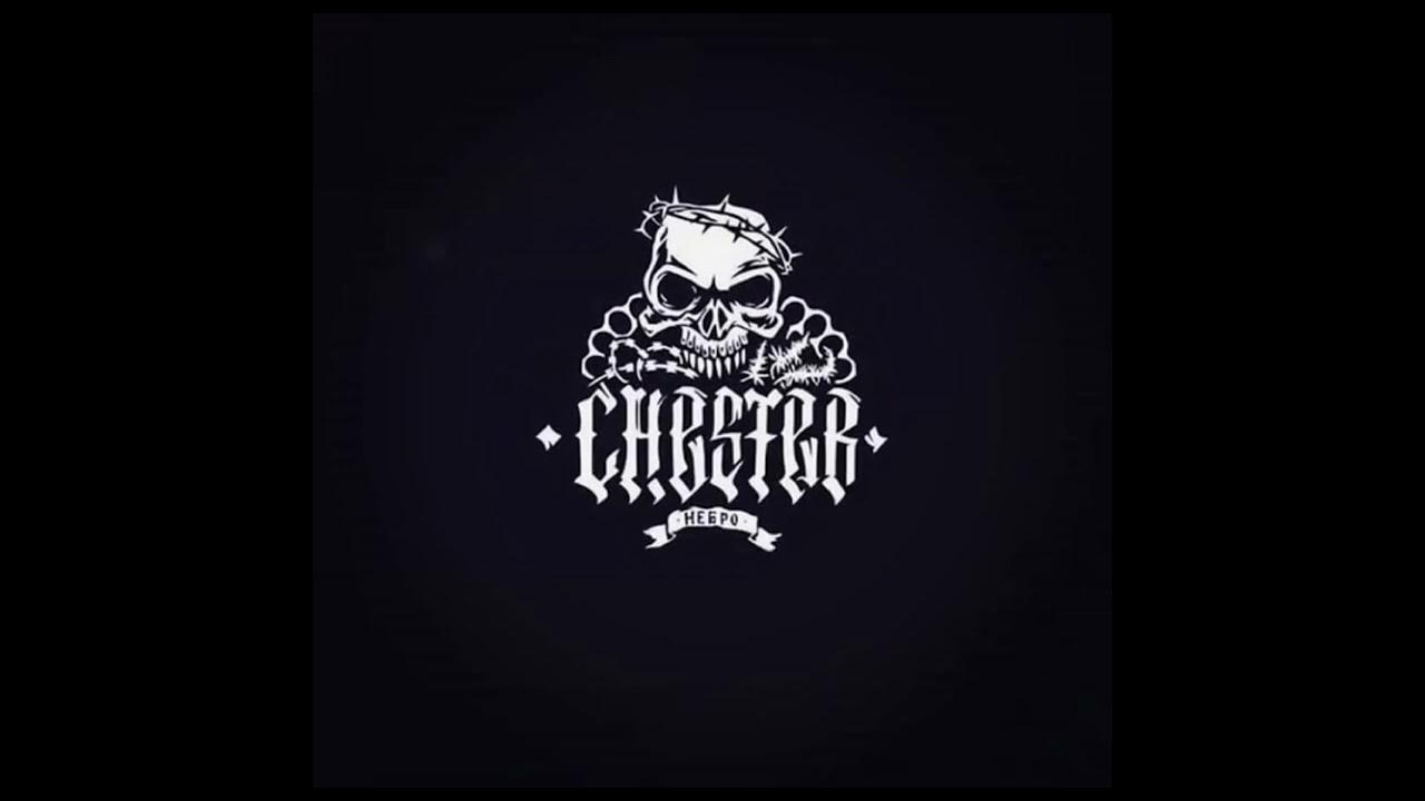 Честер Небро - Пачка сигарет НЕИЗДАННОЕ - YouTube Music