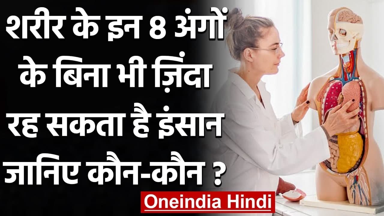 Life Without Organs: कौन से body parts है जिनके बिना भी रह सकते हैं ...