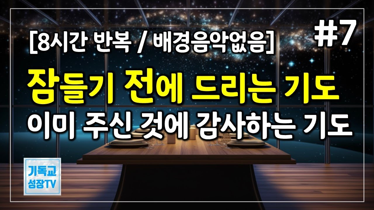 잠들기전에드리는기도 8시간반복 배경음악없음 이미주신것에감사하는기도 자면서듣는기도 잠자며드리는기도 하루를마치는기도 저녁기도 밤기도 새벽기도