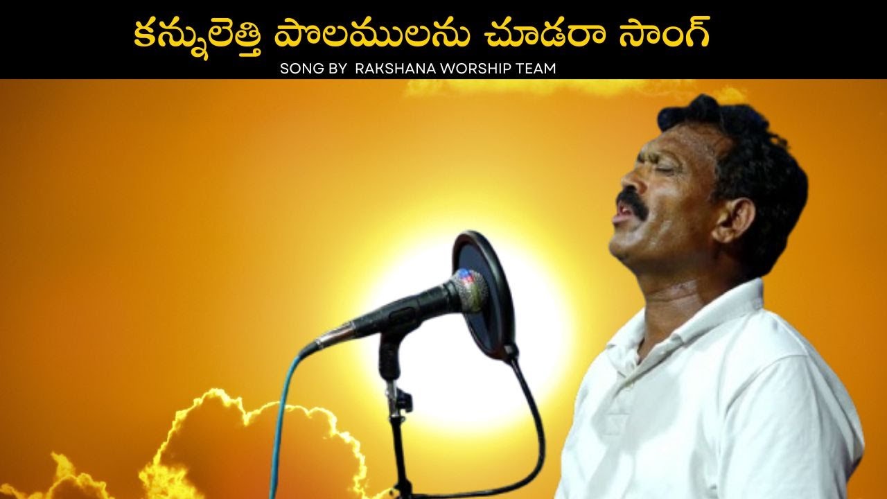 కన్నులెత్తి పొలములను చూడరా సాంగ్ || SONG BY RAKSHANA WORSHIP TEAM ...