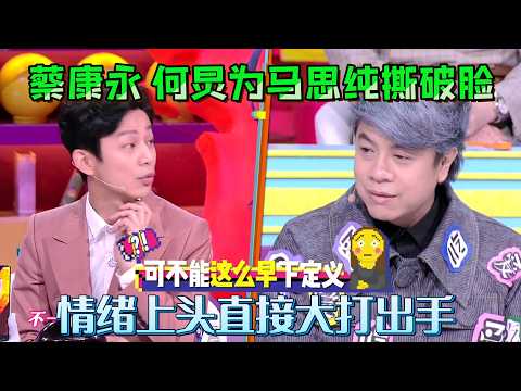 蔡康永何炅撕破脸为马思纯争执，情绪上头直接大打出手，节目组拦都拦不住！【奇葩说4】#奇葩说 #综艺 #蔡康永 #高晓松  #辩论