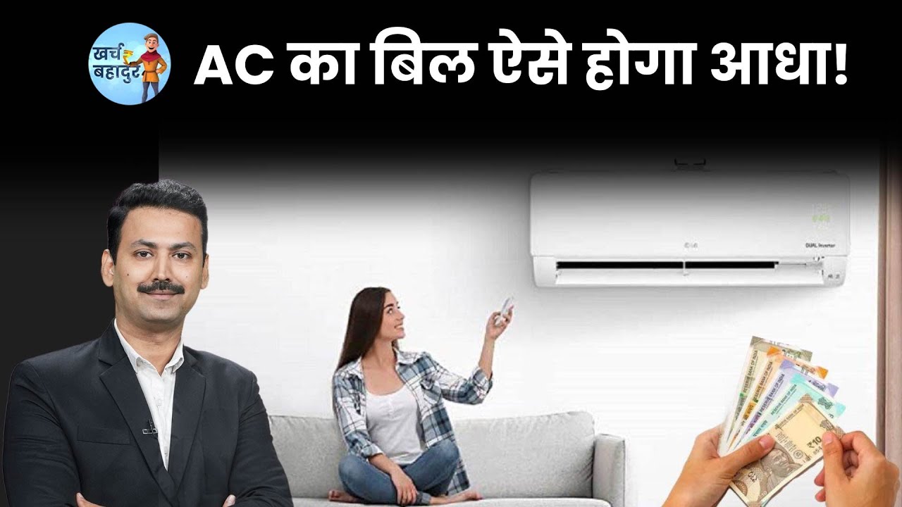ये टेक्नोलॉजी कम करेगी आपके AC का बिल | Air Conditioners | AC Bill ...