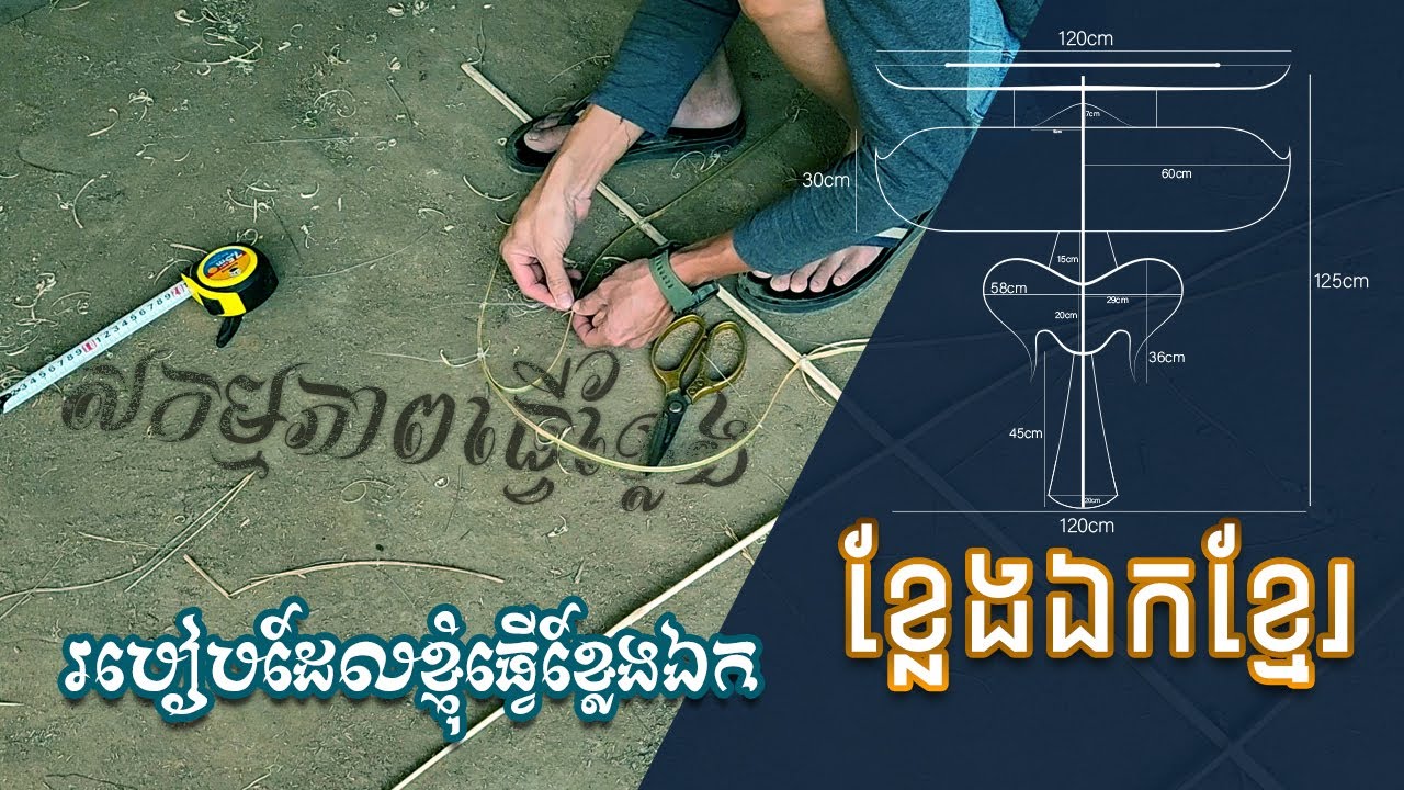 សកម្មភាពដែលខ្ញុំធ្វើខ្លែងឯក | How I make Khmer Kite - YouTube