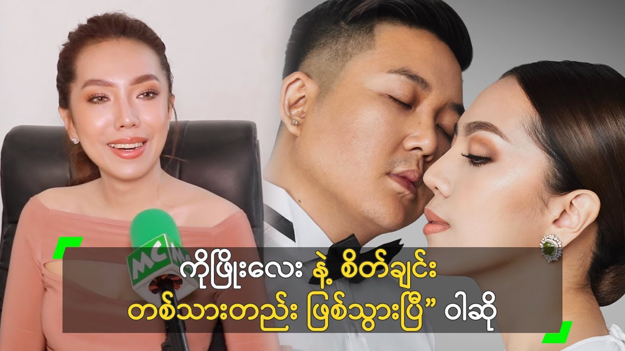 ကိုဖြိုးလေး နဲ့ စိတ်ချင်း တစ်သားတည်း ဖြစ်သွားပြီ” ဝါဆို - YouTube