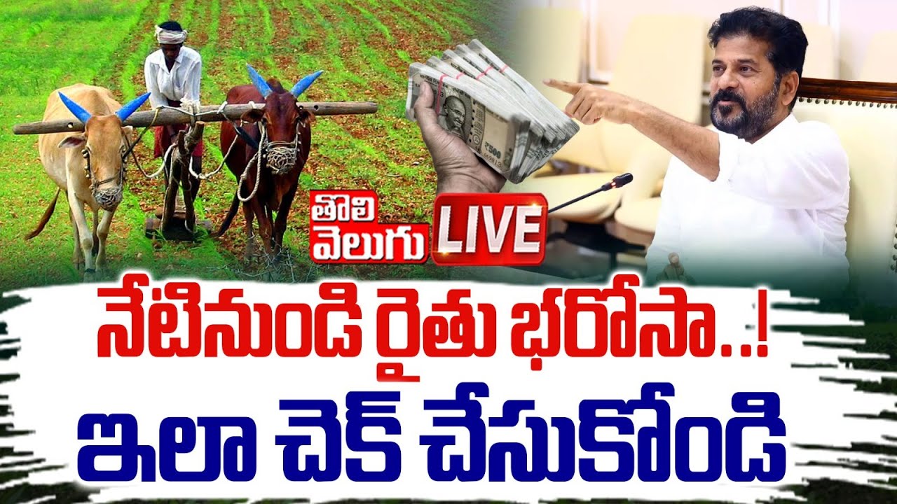 నేటినుండి రైతు భరోసా..! | LIVE🔴CM Revanth Reddy To Release Rythu ...