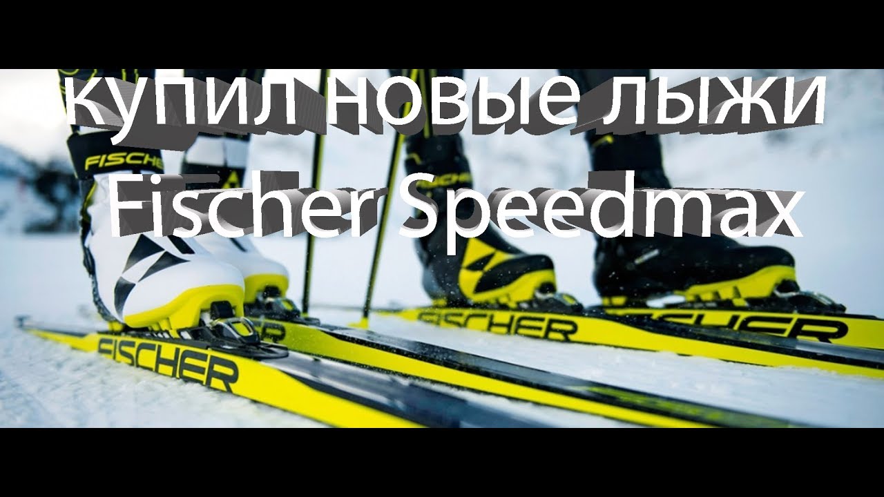 Спортцех лыжи Fischer Speedmax - YouTube