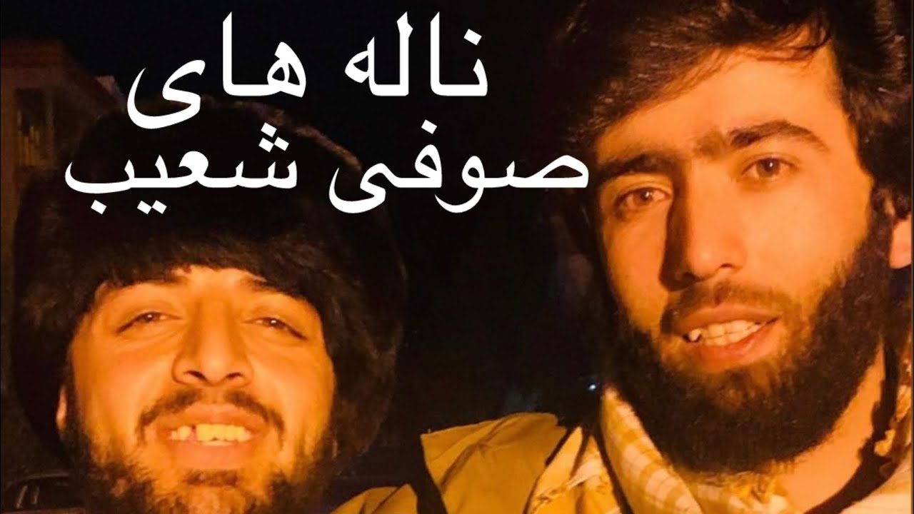 ناله های صوفی شعیب/sofi shoaib panjsher - YouTube