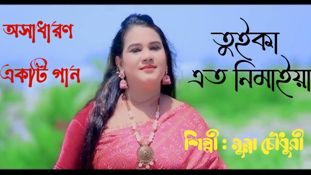 তুইকা এত নি মাইয়া | শিল্পী মুন্নী চৌধুরী | New ctg song | singer munni Chaudhury | All Music ...