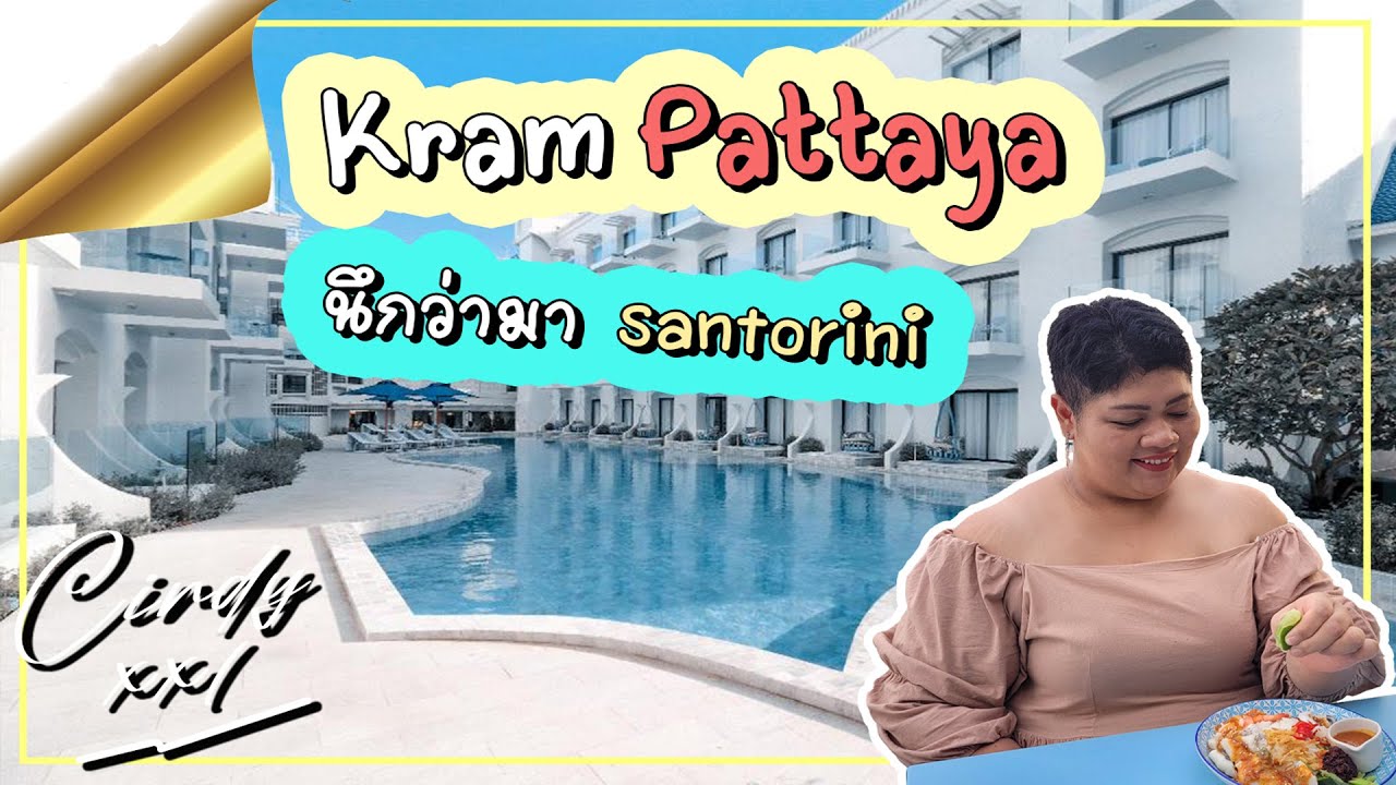 โรงแรมคราม พัทยา "Kram Pattaya" มุมถ่ายรูปอัพ Social เพียบ I Cindy xxl - YouTube