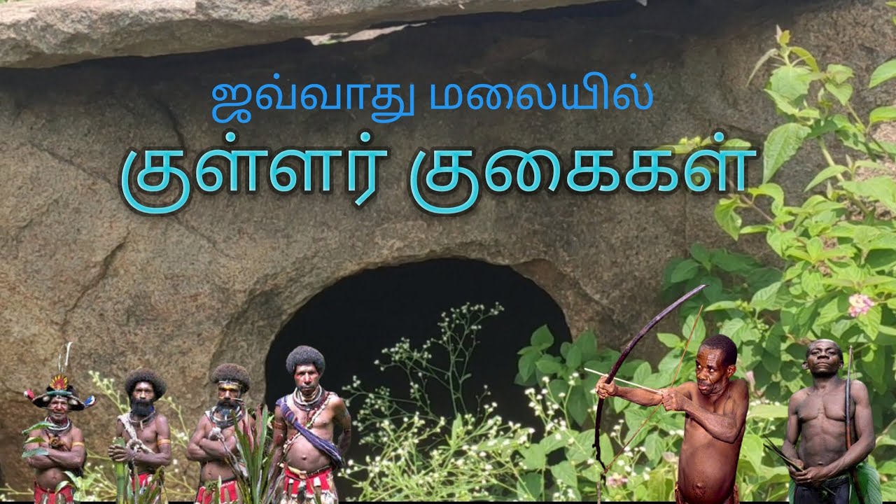 Kullar cave | குள்ளர் குகைகள் | ஜவ்வாது மலை குள்ளர் குகைகள் | Kullar ...