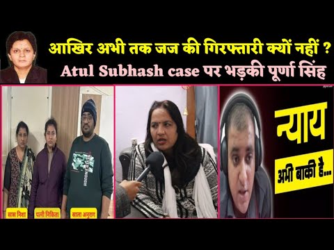 Atul Subhash Case:- पर भड़की पूर्णा सिंह, अभी तक जज की गिरफ्तारी क्यों ...