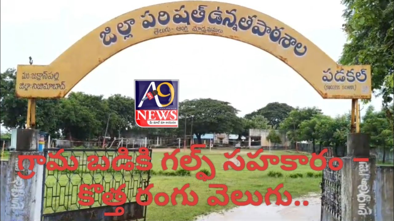 JAKRANPALLY || గ్రామ బడికి గల్ఫ్ సహకారం – కొత్త రంగు వెలుగు ...