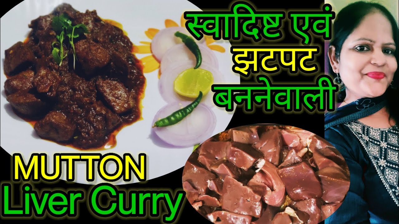 Tasty and spicy mutton liver curry recipe।मटन लीवर करी।भुना मटन लीवर ...