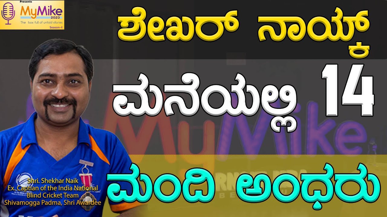 I'm not a speaker I am cricketer | Shekhar Naik ಮನೆಯಲ್ಲಿ 14 ಮಂದಿ ಅಂಧರು ...