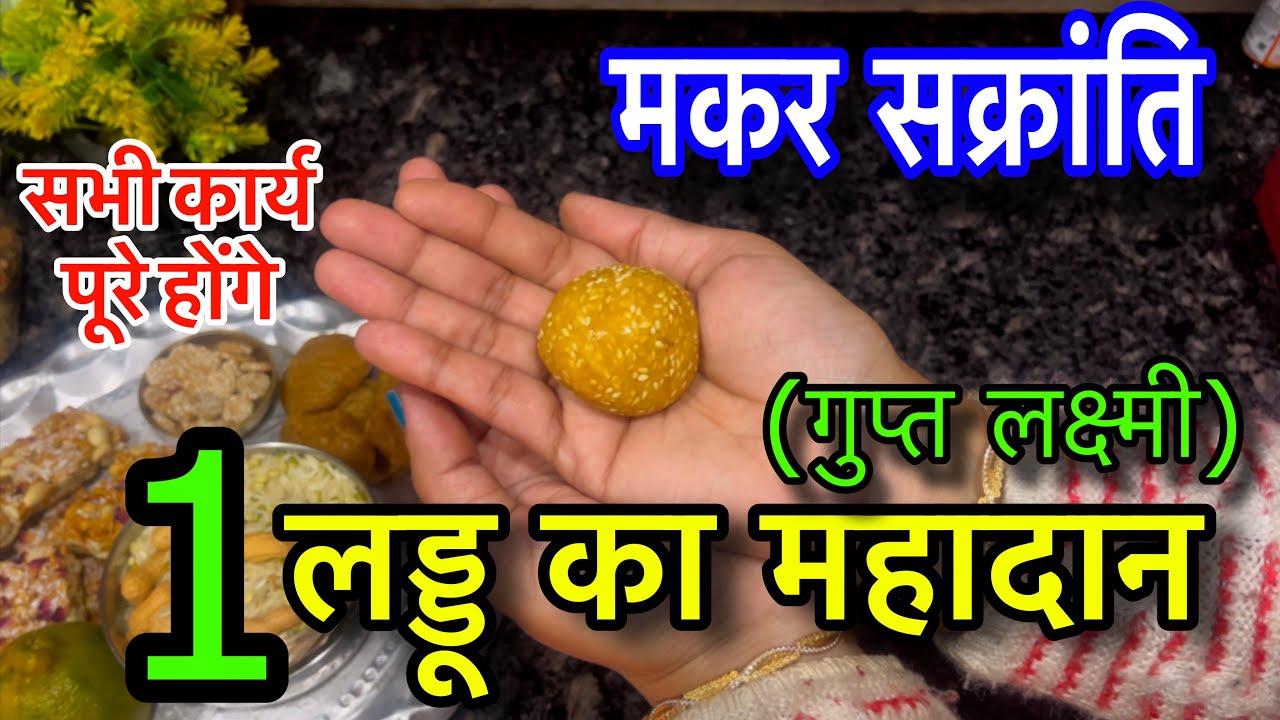 मकर सक्रांति 1 लड्डू का महादान | गुप्तदान | Sakraat | khichdi | sakrat ...