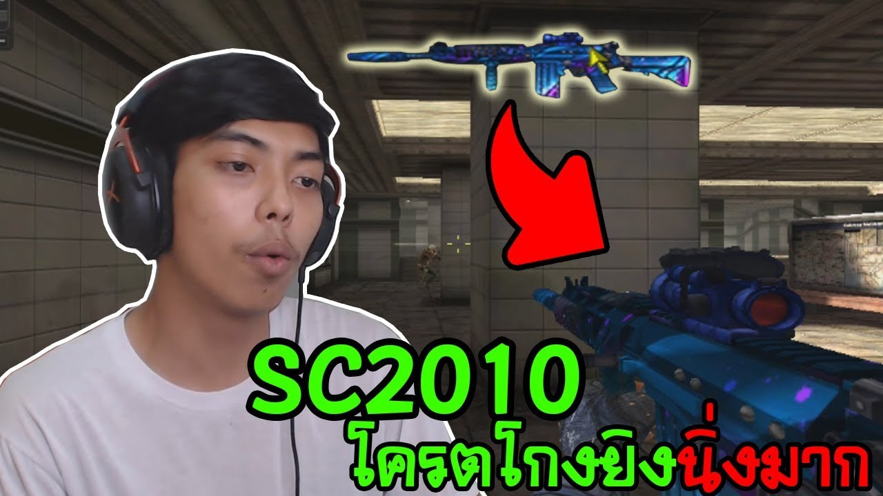 PB ปืนใหม่SC2010ติดจุกยิงง่ายมากโกงสุดๆ [ยศบังโครตแบก 40Kill เจ็ทลู่ ...