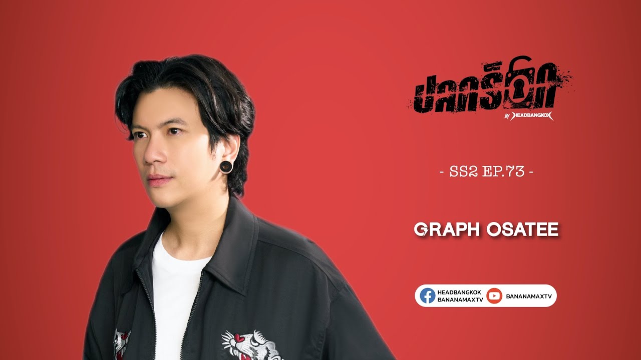 ปลดร็อก - GRAPH OSATEE - YouTube