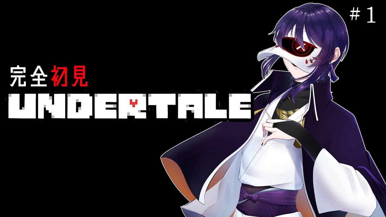 【UNDERTALE】完全初見！！！UNDERTALEをやっていく【Vtuber】 - YouTube