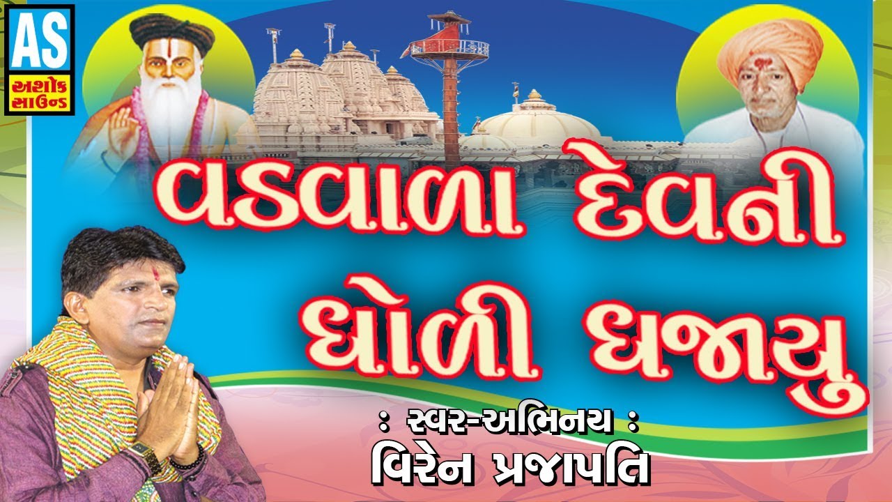 Vadvala Dev Ni Dholi Dhajayu || Vihotar Ni Vare Aave Vadvalo || Jai ...