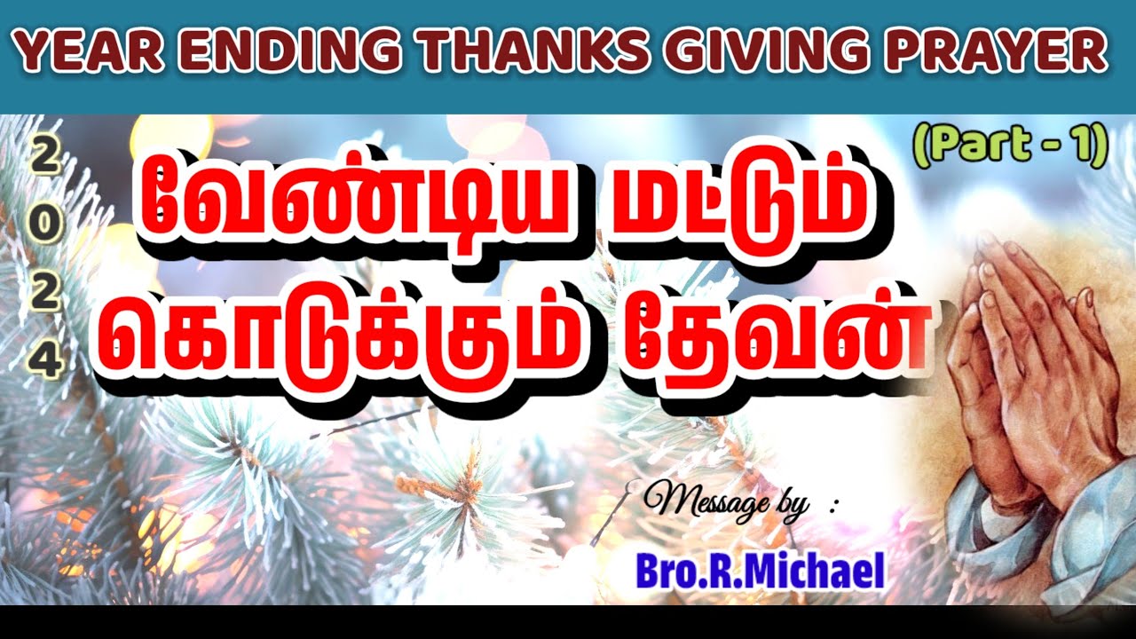 YEAR ENDING THANKS GIVING PRAYER- 2024 # வேண்டிய மட்டும் கொடுக்கும் ...