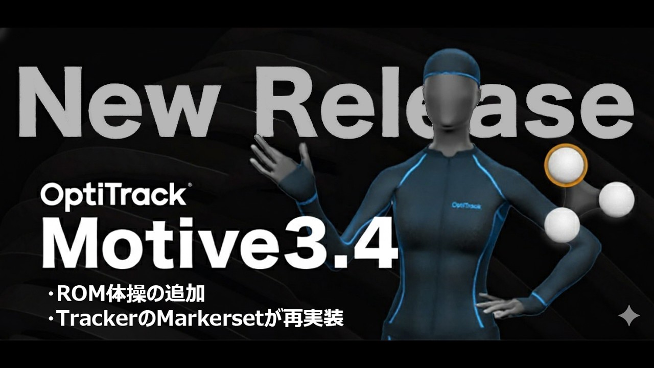 【最新】OptiTrack Motive3.4リリース！ROM体操の追加などアップデート情報を紹介！ - YouTube