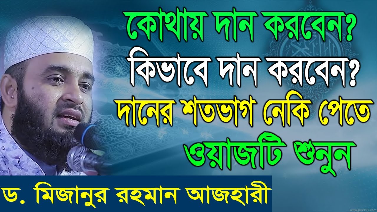ইসলামে দান করার নিয়ম| bangla waz by Mizanur Rahman Azhari| azhari waj ...