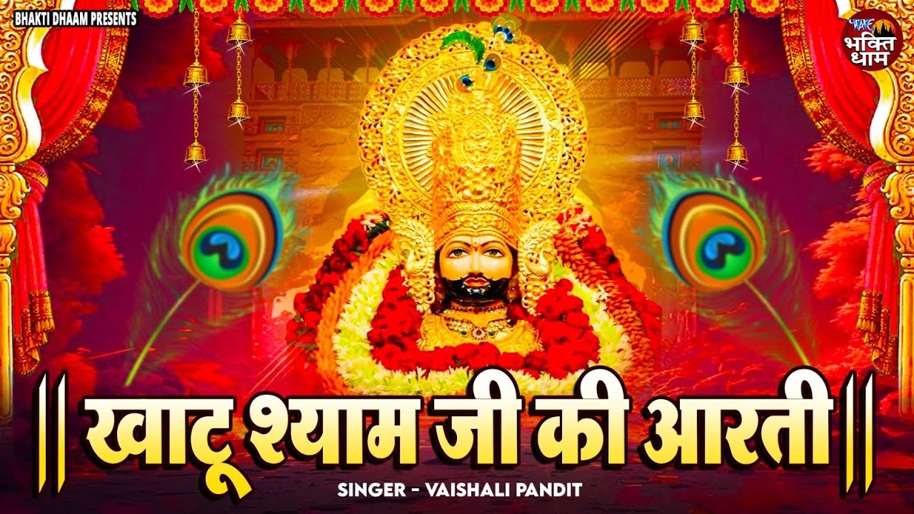 खाटू श्याम जी की आरती || Khatu Shyam Ji Ki Aarti || Vaishali Pandit ...